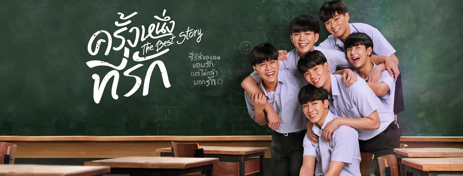 初心萌動/The Best Story/ครั้งหนึ่งที่รัก – INNOCENCE