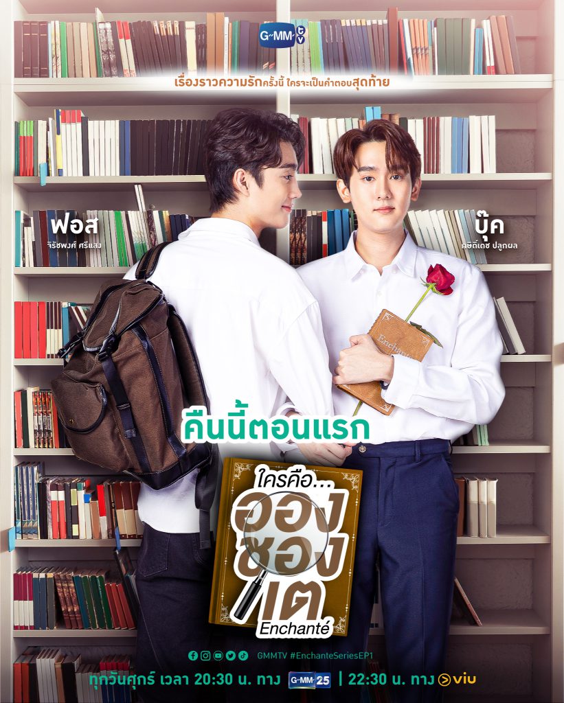 很高興認識你/Enchanté/ใครคืออองชองเต – INNOCENCE