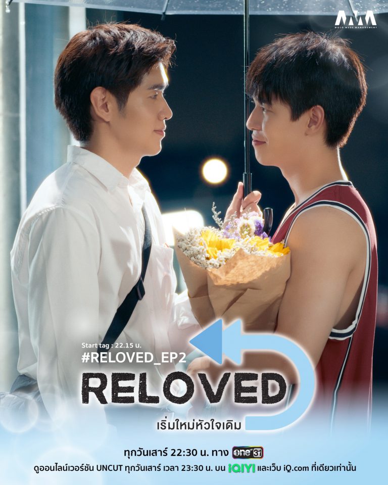 重新愛上你/Reloved The Series /เริ่มใหม่หัวใจเดิม – INNOCENCE